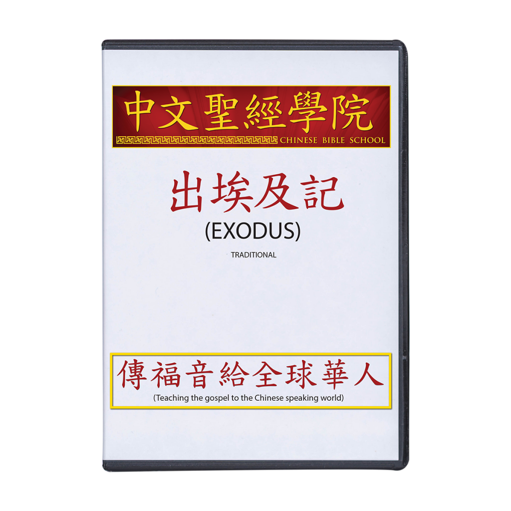 TRADITIONAL CHINESE: Exodus 3-DVD Set | WVBS Store