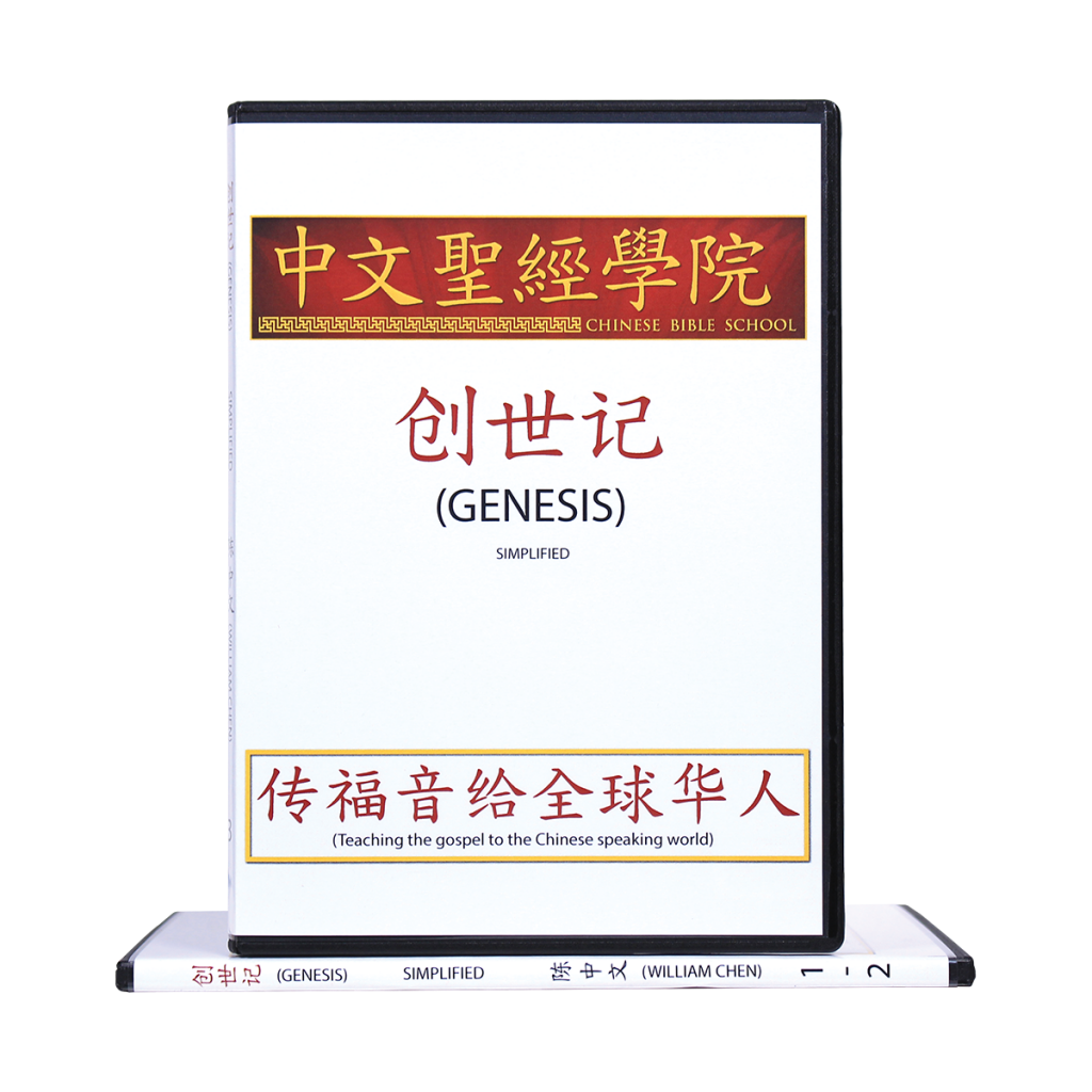SIMPLIFIED CHINESE: Genesis | WVBS Store