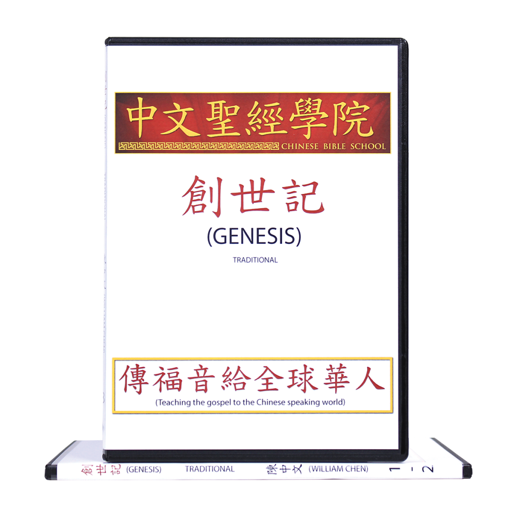 TRADITIONAL CHINESE: Genesis | WVBS Store